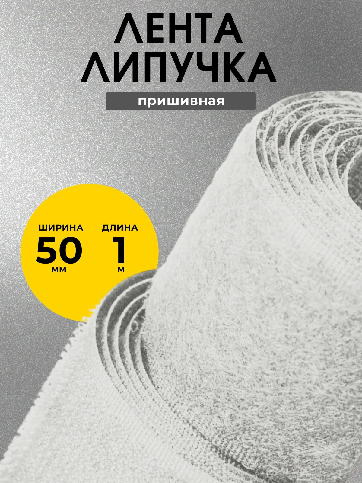 Лента липучка пришивная 50 мм 1 метр белая