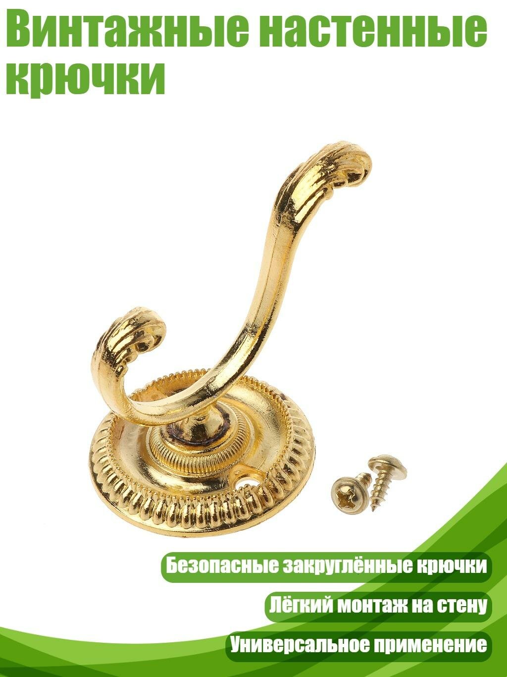 Винтажные настенные крючки, Золото