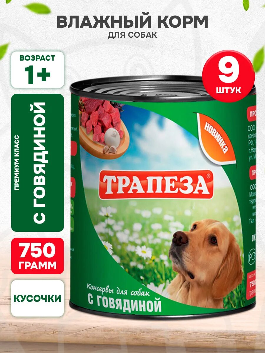 Корм влажный Трапеза для собак, говядина, 750 г х 9 шт