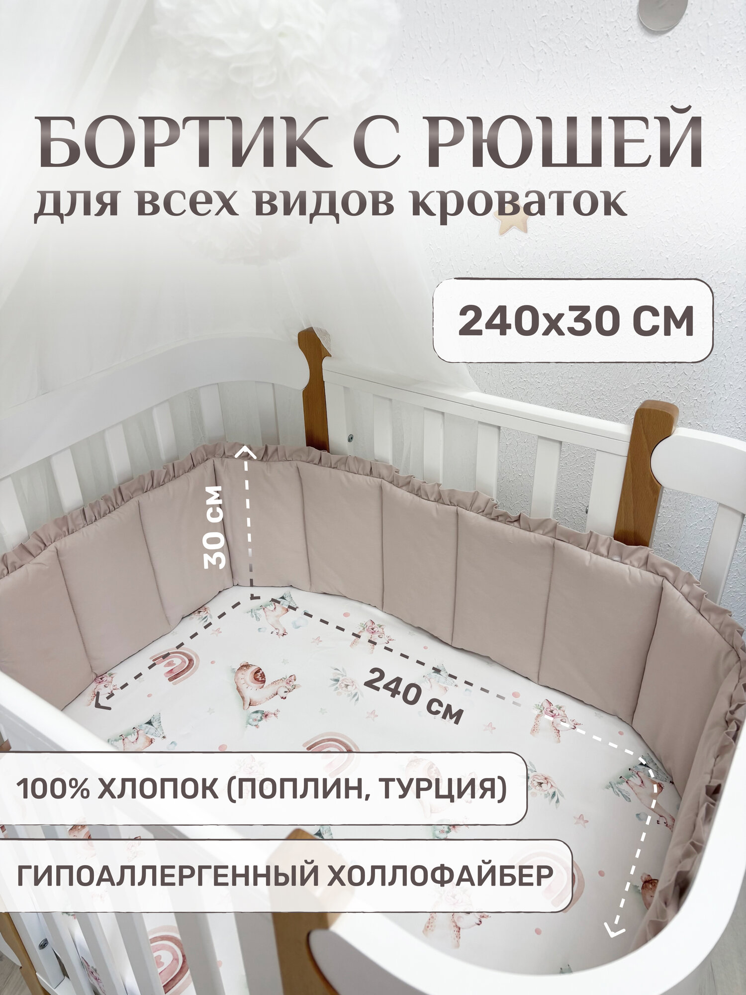Бортик для новорожденных с рюшей, 100% хлопок, 240х30 см, тауп