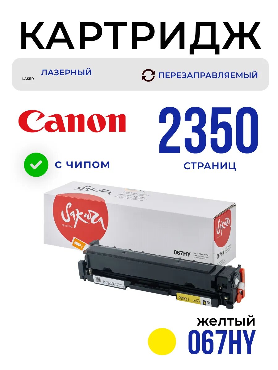 Картридж 067HY (5103C002) для Canon, лазерный, желтый, 2350 страниц, Sakura