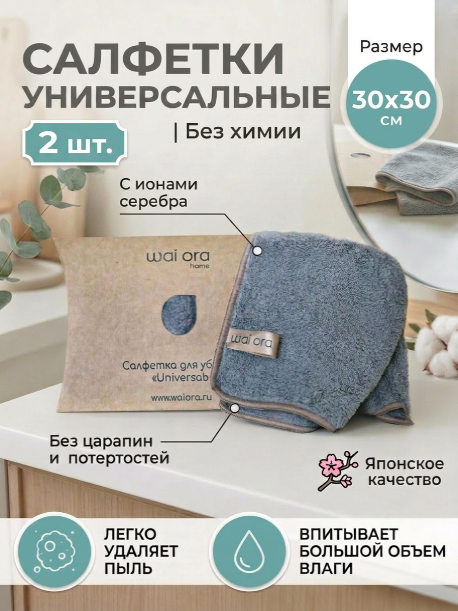Японские универсальные салфетки Wai Ora, для уборки, антибактериальные, цвет стальной голубой, 2шт