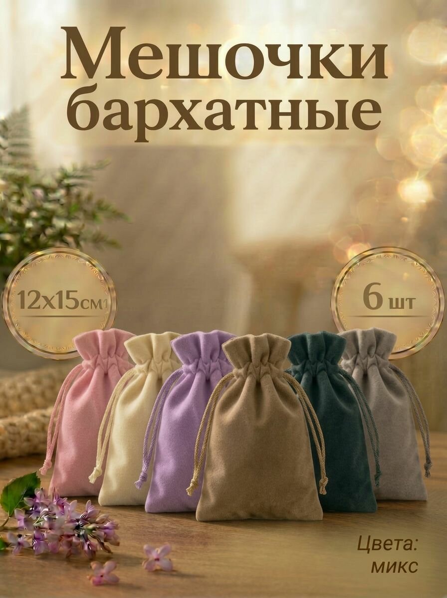 Мешочки бархатные 12х15 см для хранения мини карт Таро, украшений и подарков