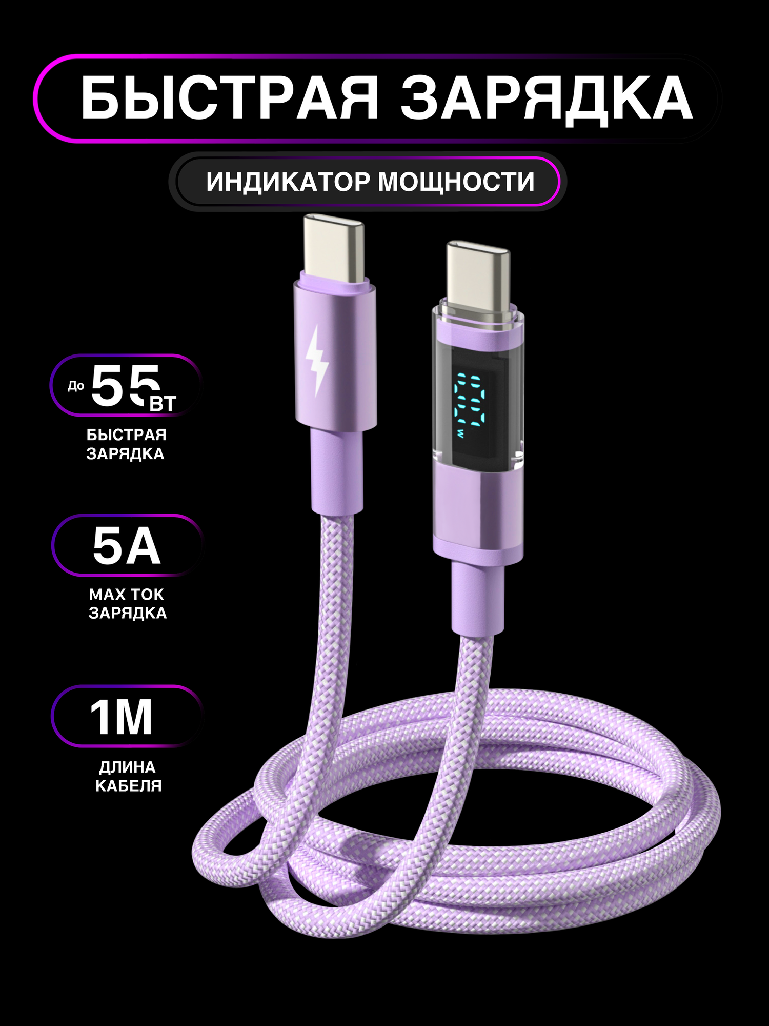 Кабель с дисплеем для быстрой зарядки и передачи данных Type-C - Type-C, цвет сиреневый