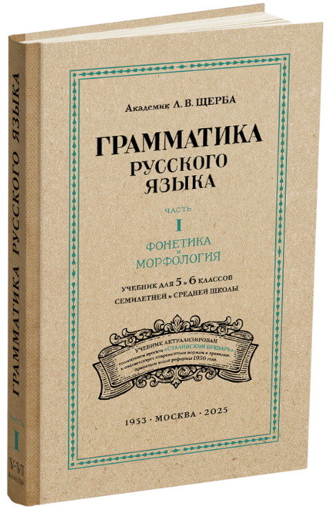 Русский язык 5 6 кл. Грамматика. Часть I. Фонетика и морфология. Сталинский букварь. Переиздание советских учебников