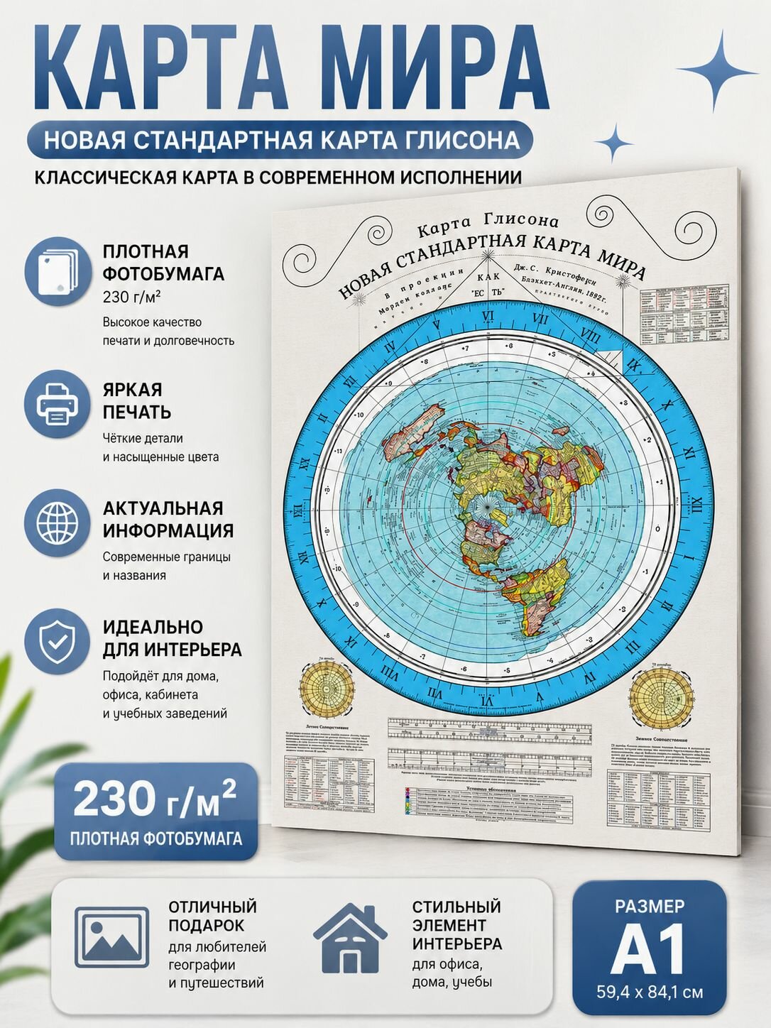 Плакат "Карта Плоской Земли Глисона", 85 см х 60 см на бумаге