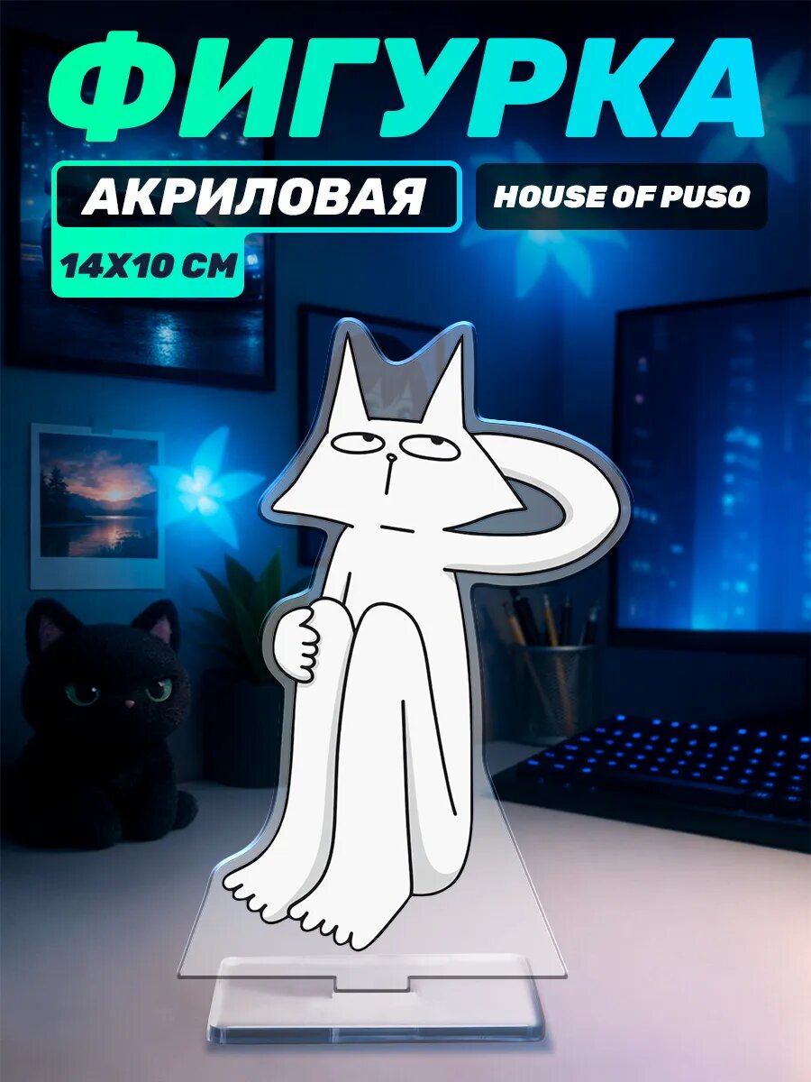Акриловая фигурка House of puso