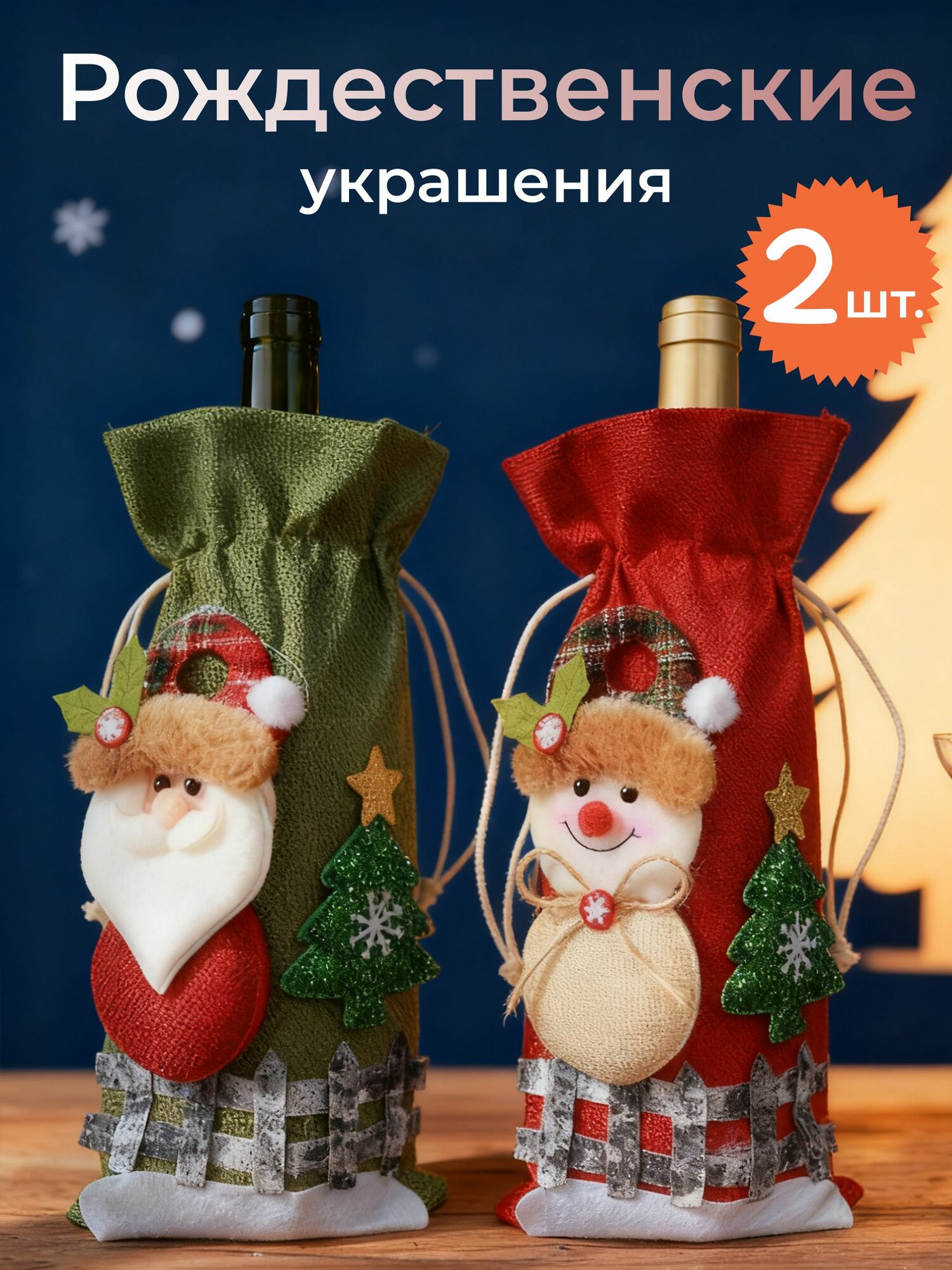 Чехол на бутылку новогодний 2 шт.