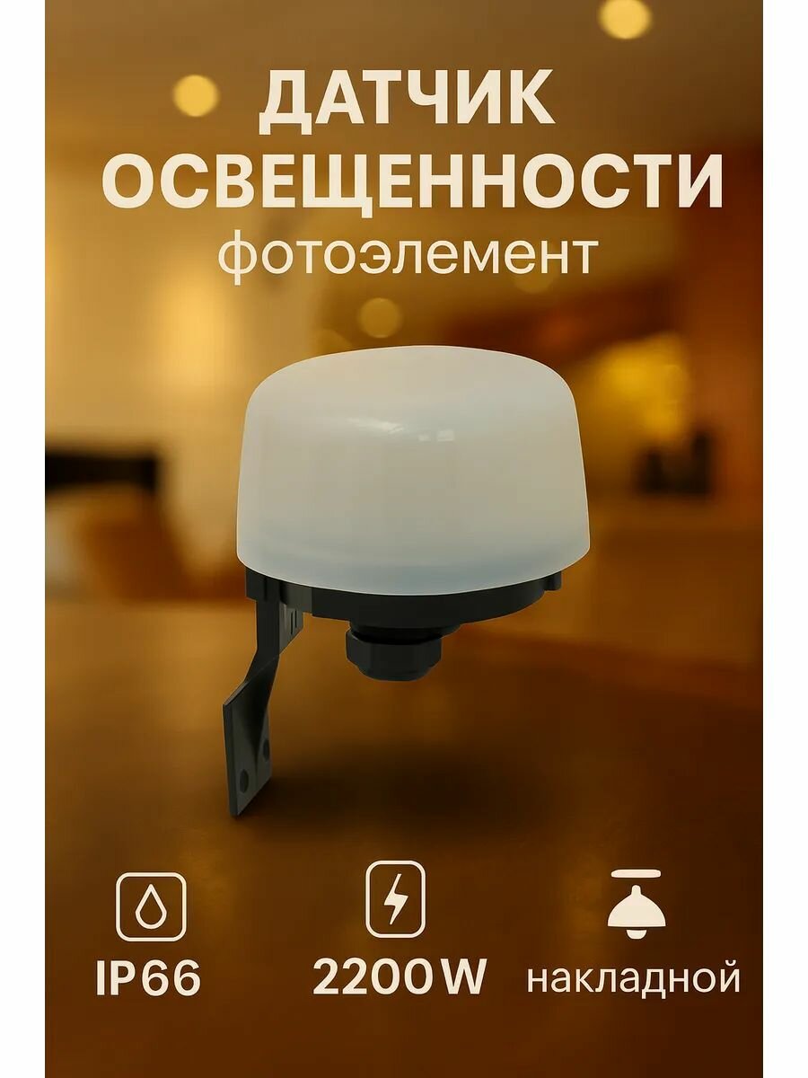 Датчик освещенности фотоэлемент 2200W IP66 белый Feron 48963