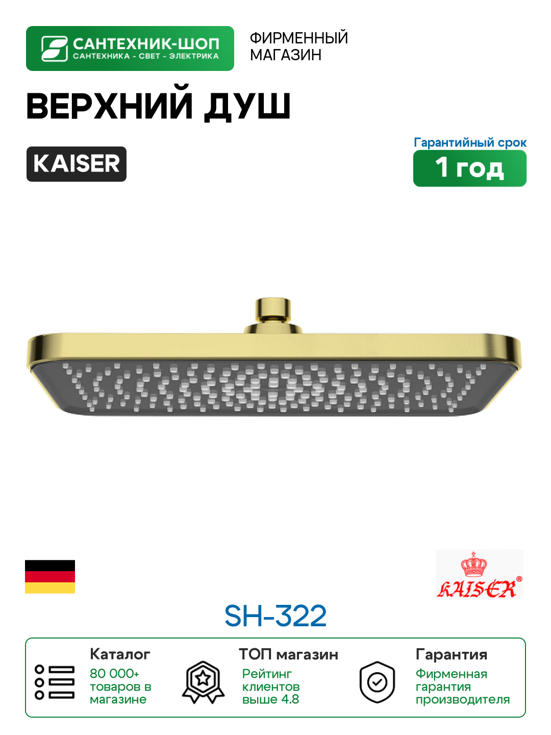 Верхний душ Kaiser SH-322 цвет Шлифованное золото