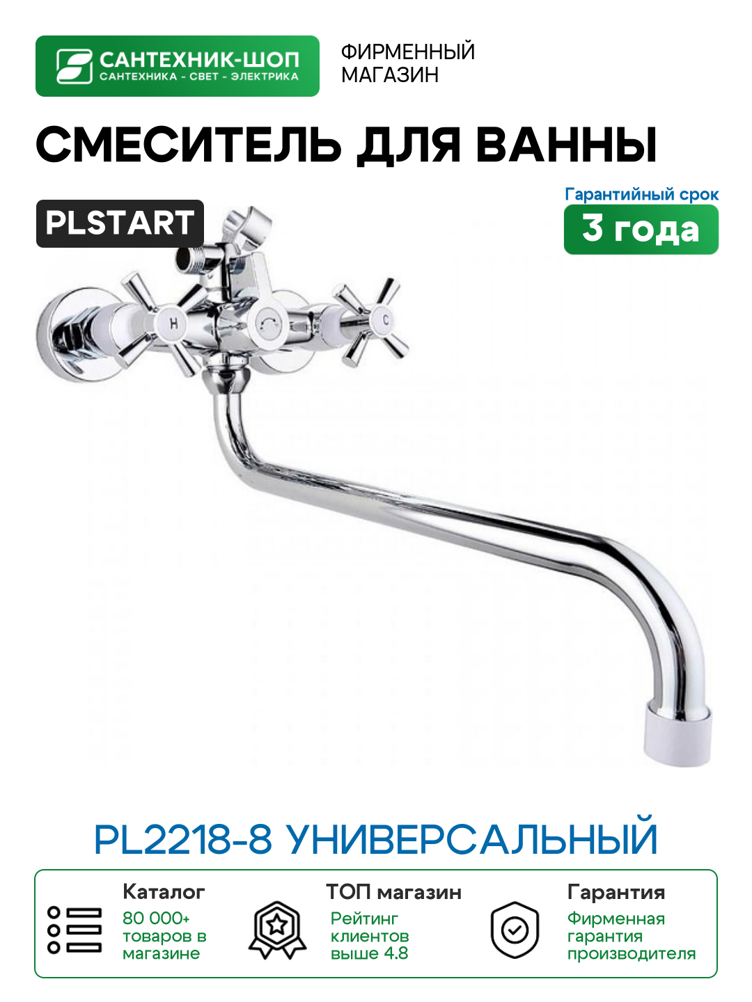 Смеситель для ванны Plstart PL2218-8 универсальный цвет Хром Белый