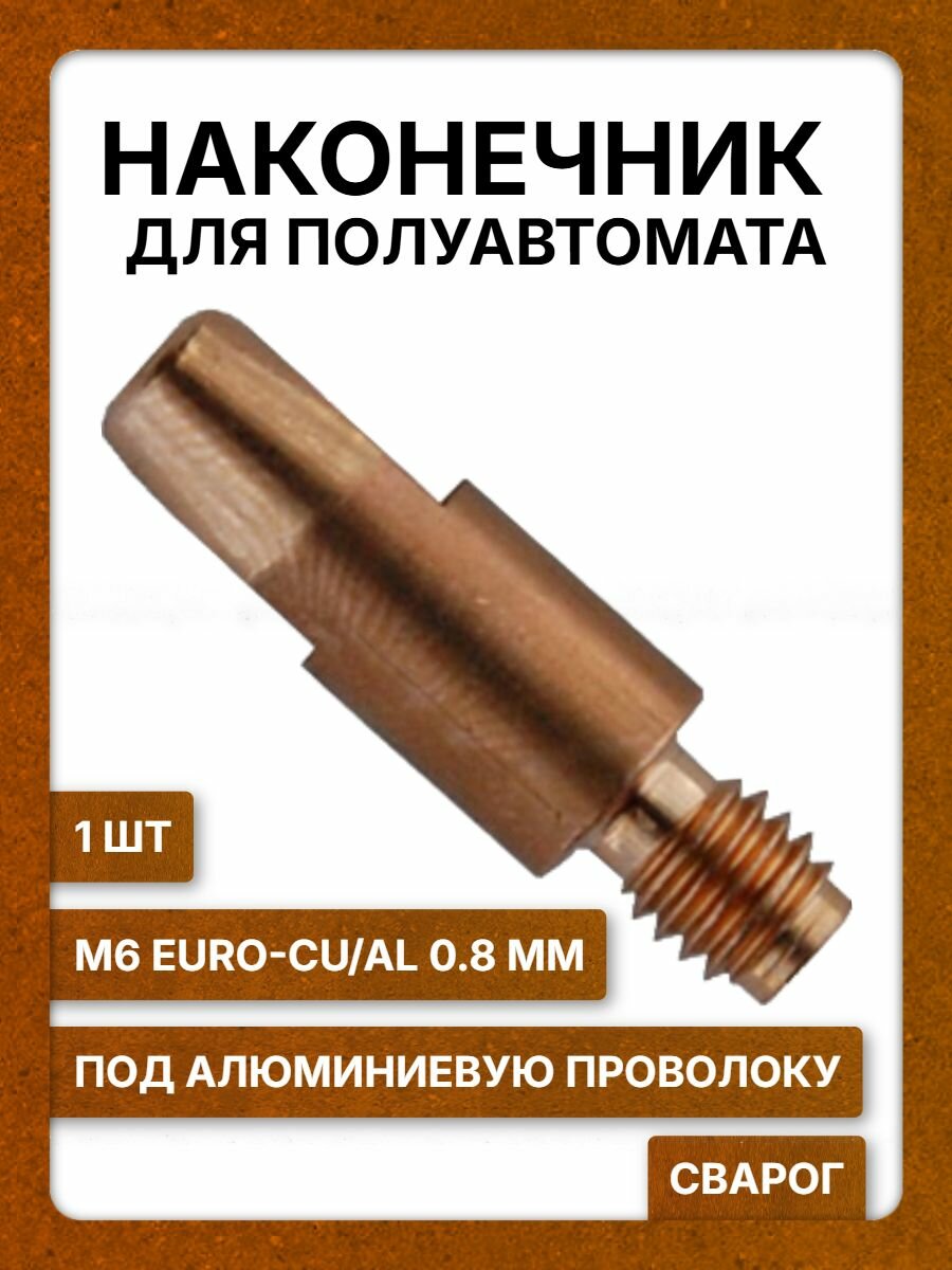 Наконечник для сварочного полуавтомата М6 Euro-Cu/Al сварог, L 25-28 мм, 0,8 мм, 1шт