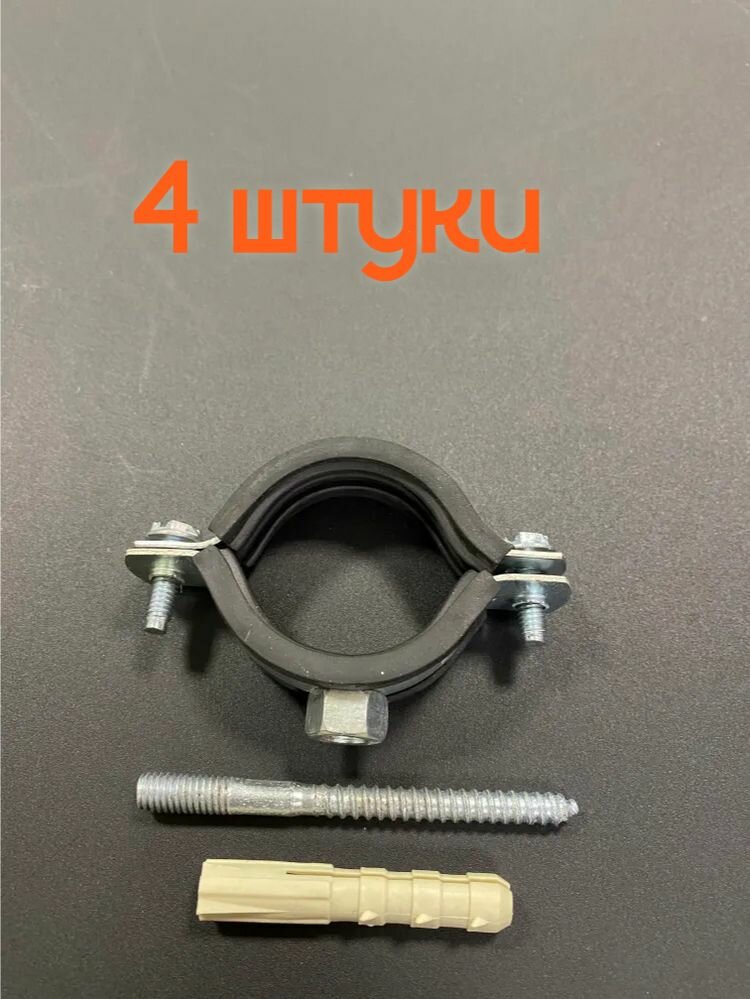Хомут трубный металлический, 4шт. (1.1/4") 38-43 мм, с дюбелем, шпилькой М8 и гайкой, для крепления труб к стене, HUMALT