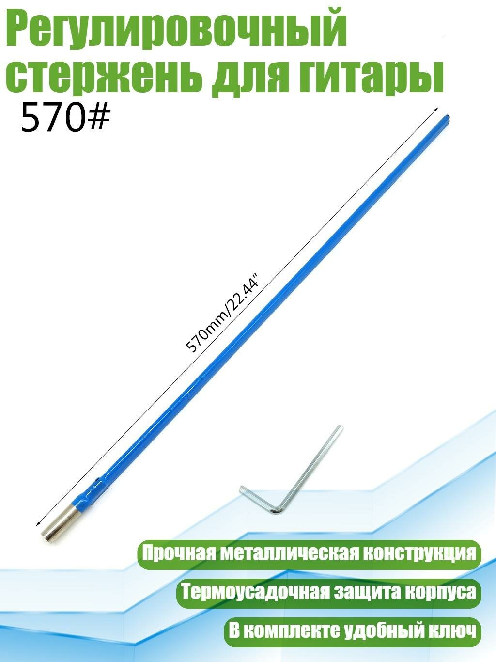 Регулировочный стержень для гитары, 570#
