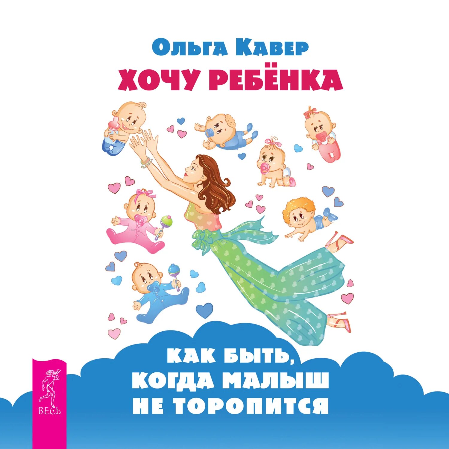 Хочу ребенка: как быть, когда малыш не торопится? [Аудиокнига]