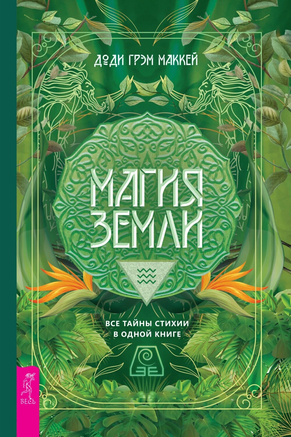 Магия Земли. Все тайны стихии в одной книге [Цифровая книга]