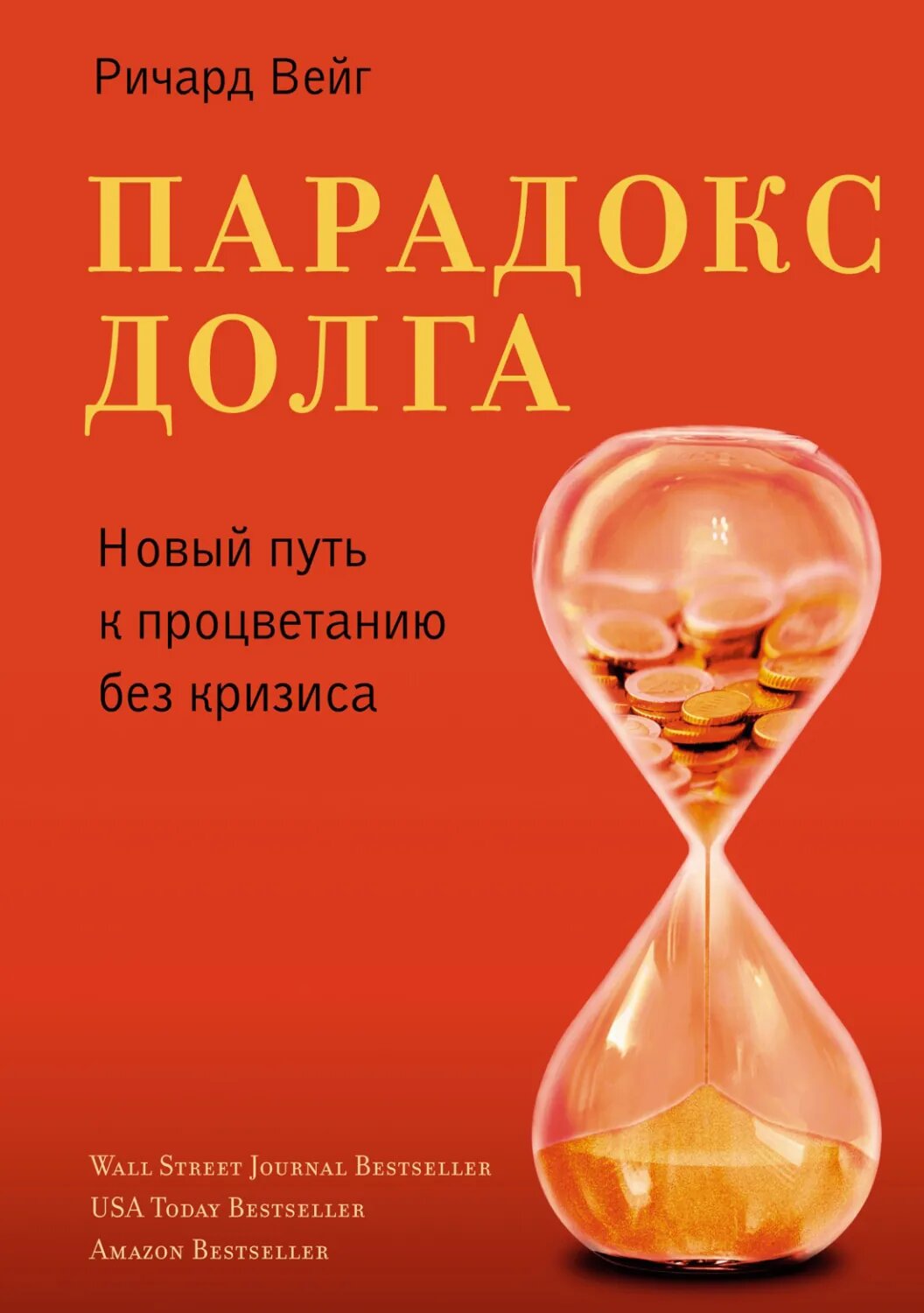 Парадокс долга. Новый путь к процветанию без кризиса [Цифровая книга]