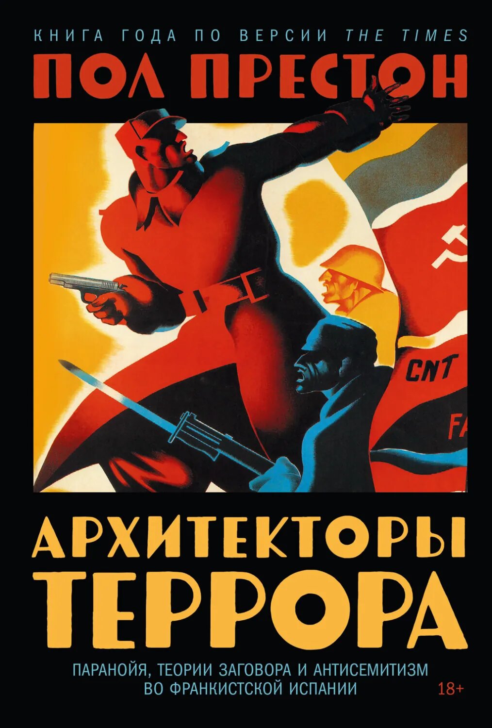 Архитекторы террора: Паранойя, теории заговора и антисемитизм во франкистской Испании [Цифровая книга]