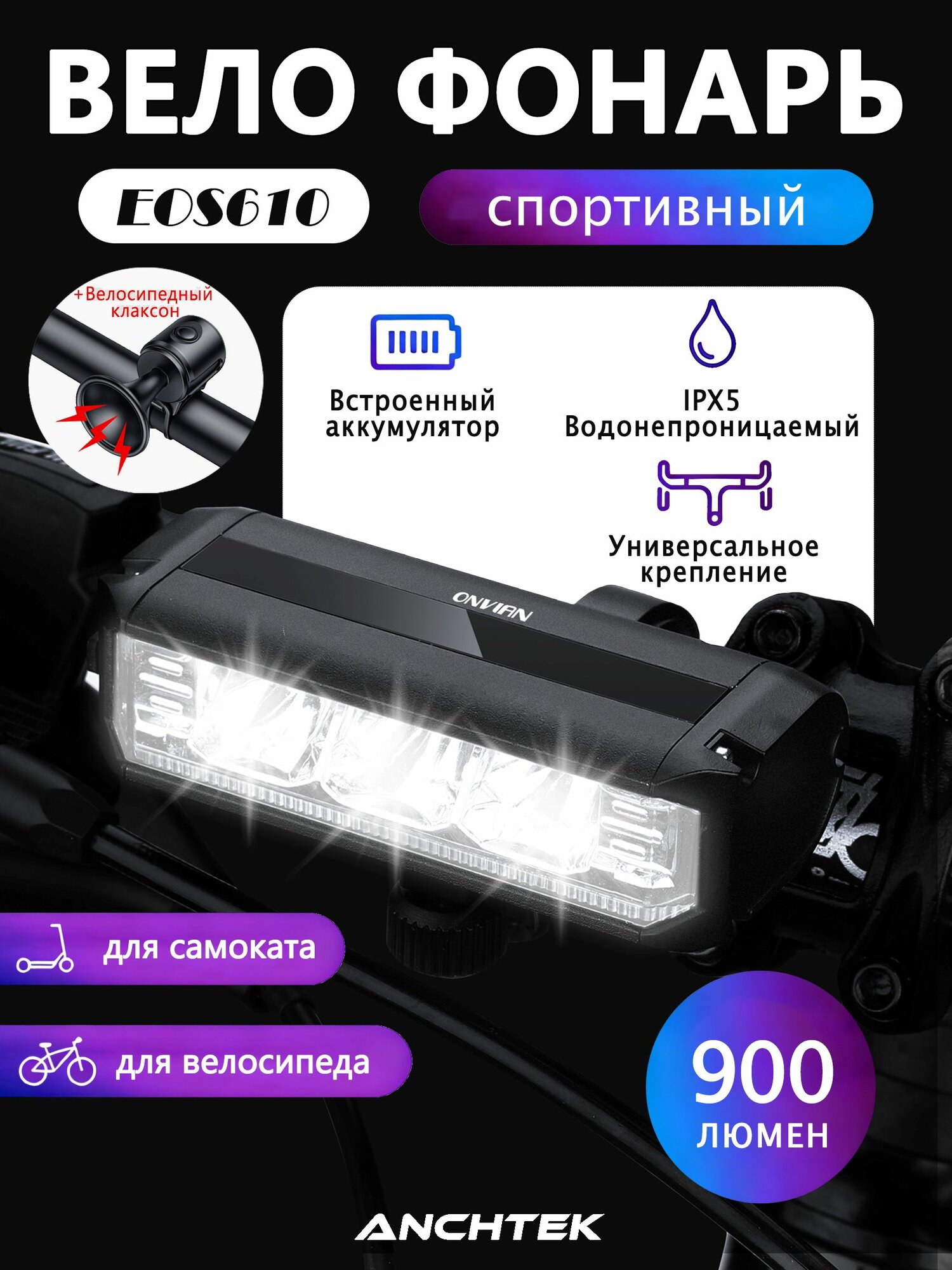 Велосипедная фара / Bелосипедный клаксон, Водонепроницаемость IPX5
