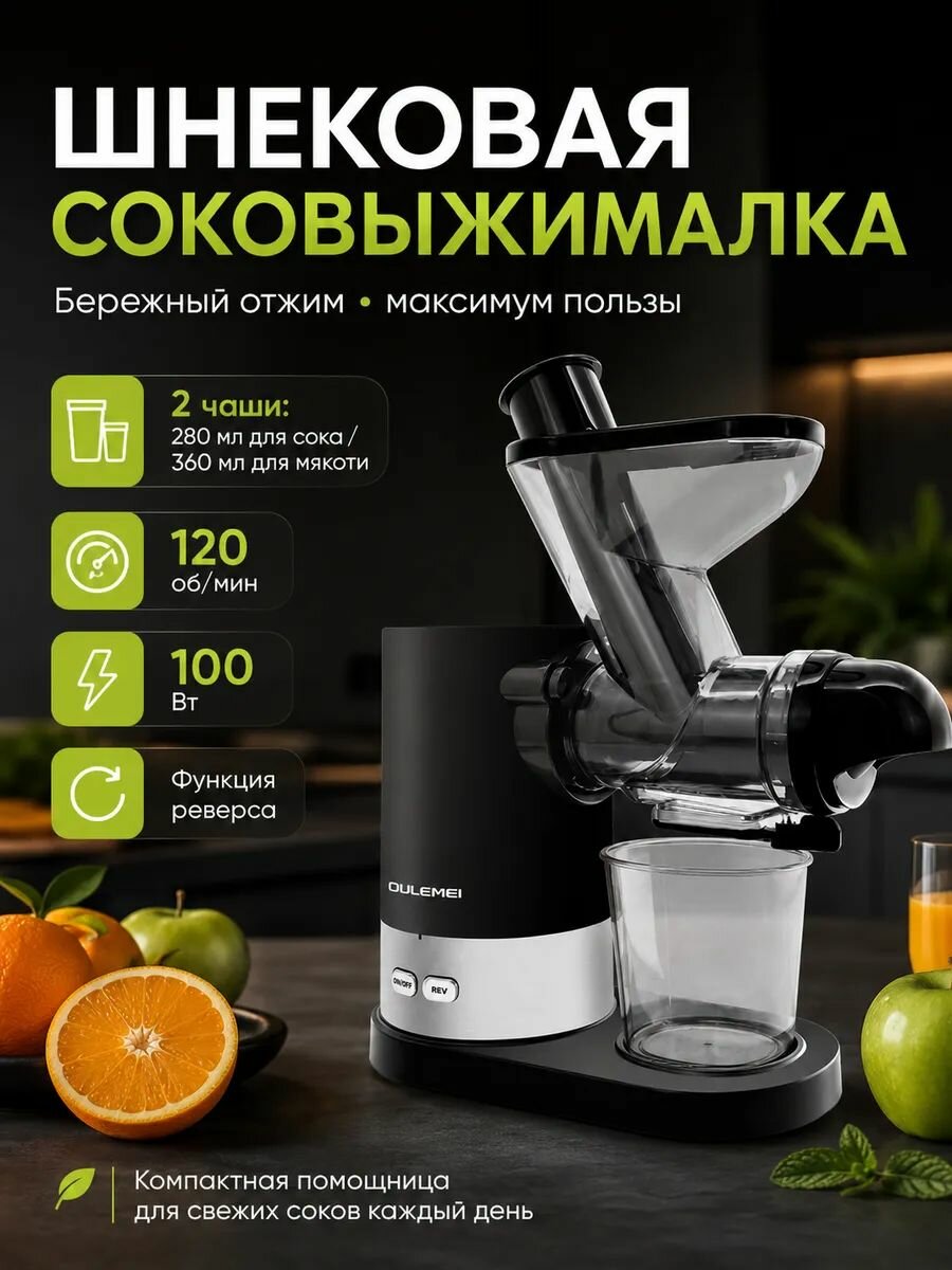 Соковыжималка шнековая для цитрусовых овощей и фруктов