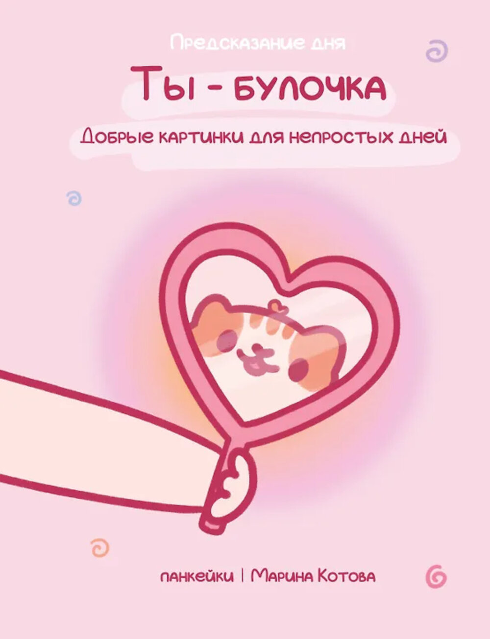Ты - булочка. Добрые картинки для непростых дней. панкейки | Марина Котова.