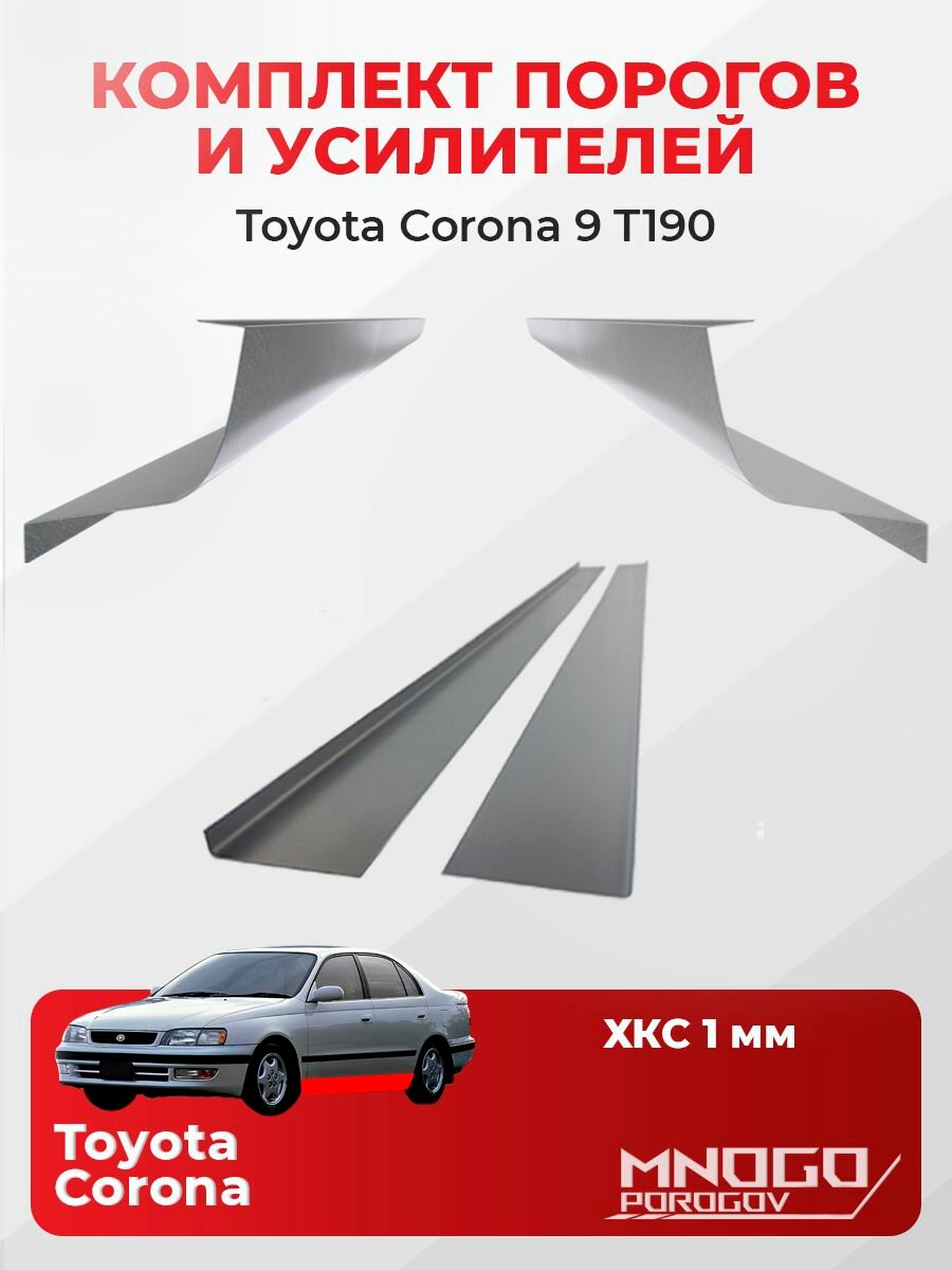 Комплект двух ремонтных порогов и двух усилителей на Toyota Corona 9 (T190) седан 4 двери 1992-1998 холоднокатаная сталь 1 мм, Тойота Корона (T190), кузовной ремонт.