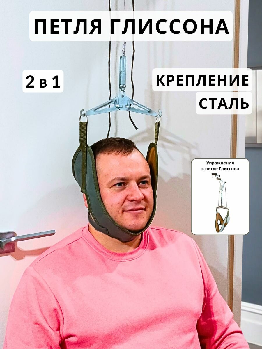 Петля Глиссона для шеи с креплением для турника и двери