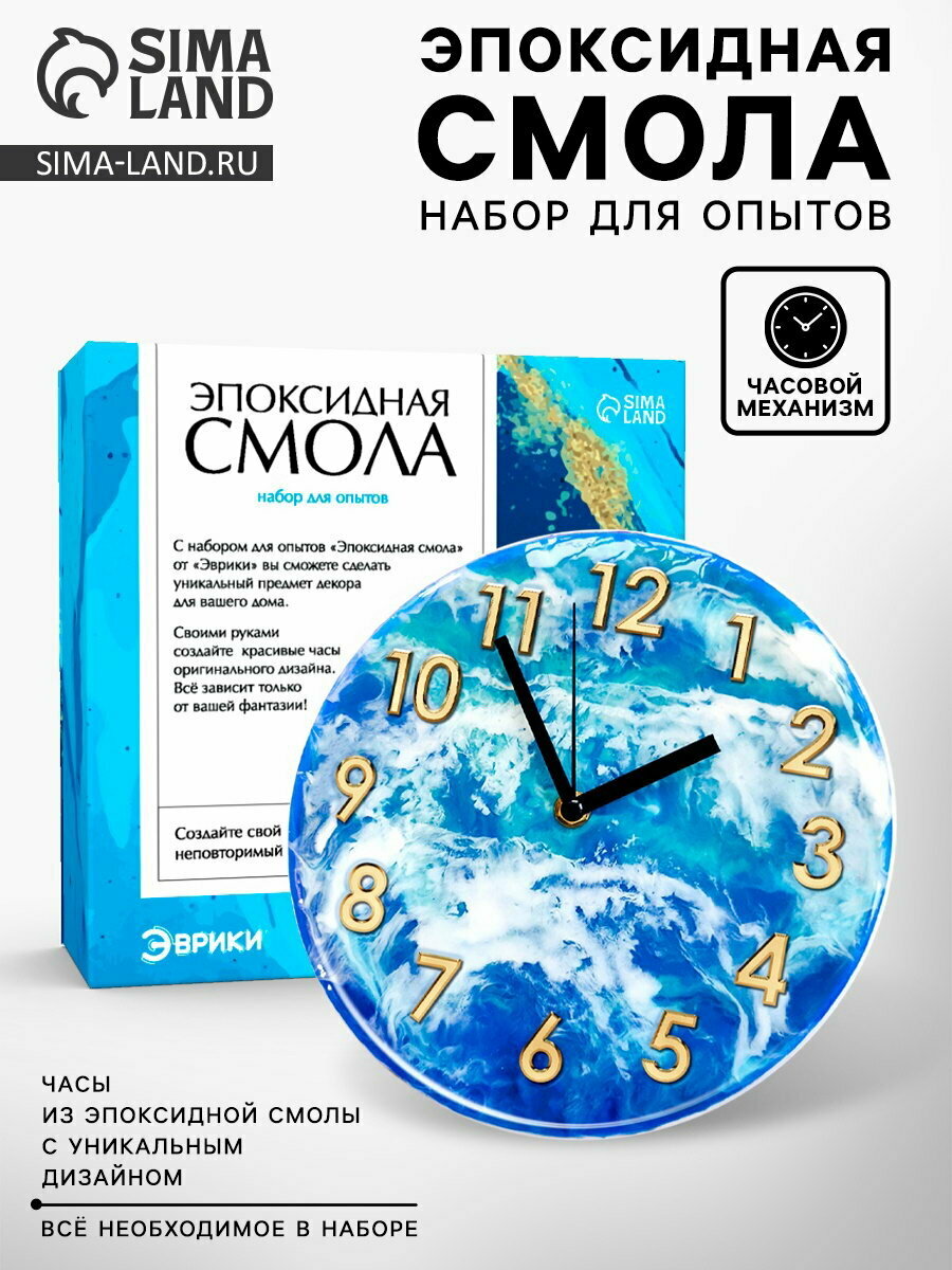 Набор для опытов "Эпоксидная смола: Часы", возраст: от 14 лет