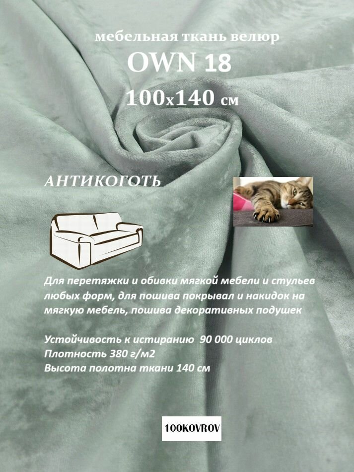 Отрез 100Х140 см Ткань мебельная, велюр, обивочная, антикоготь OWN 18, цвет жемчужный серый