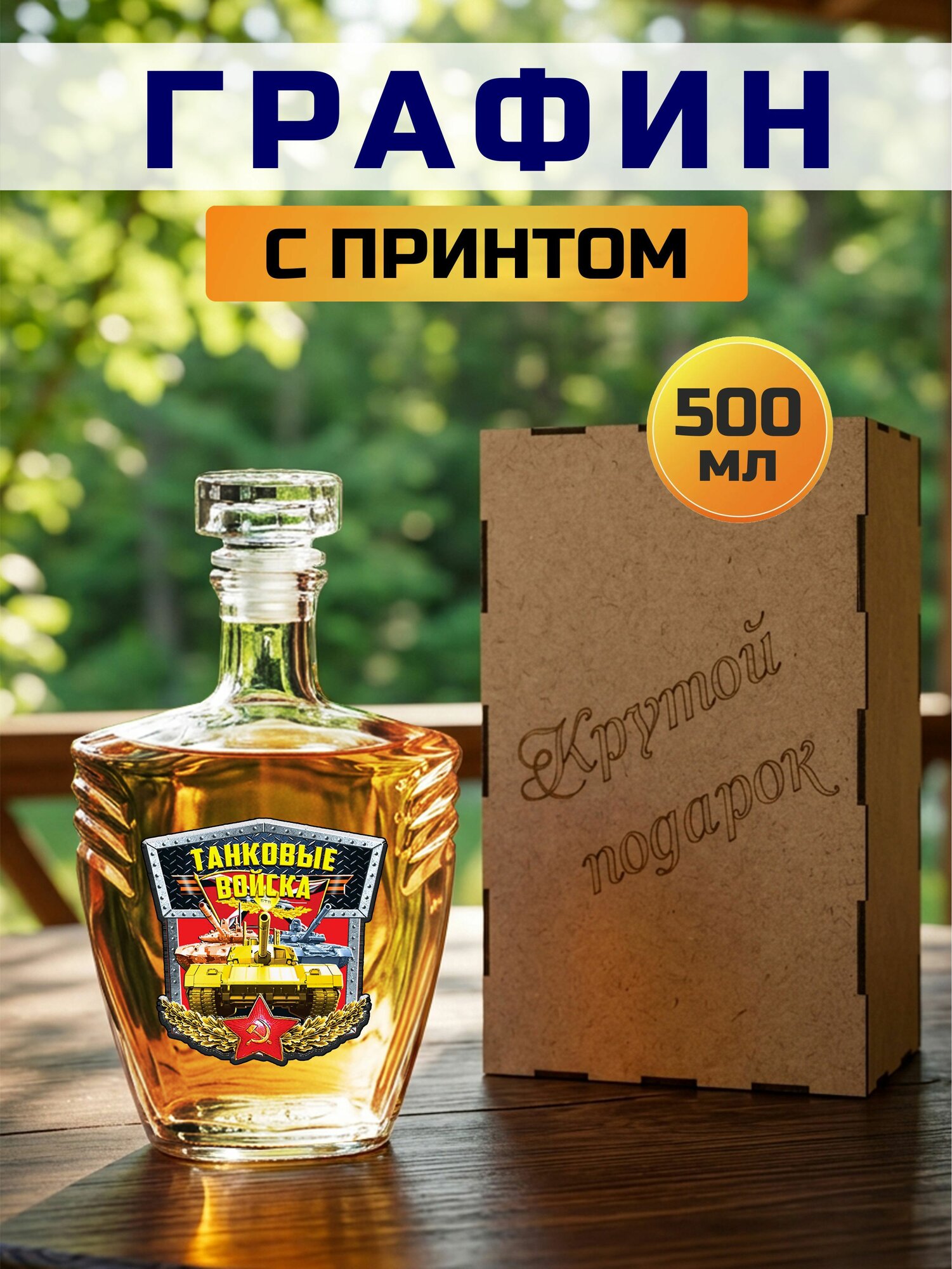 Графин с принтом Танковые войска