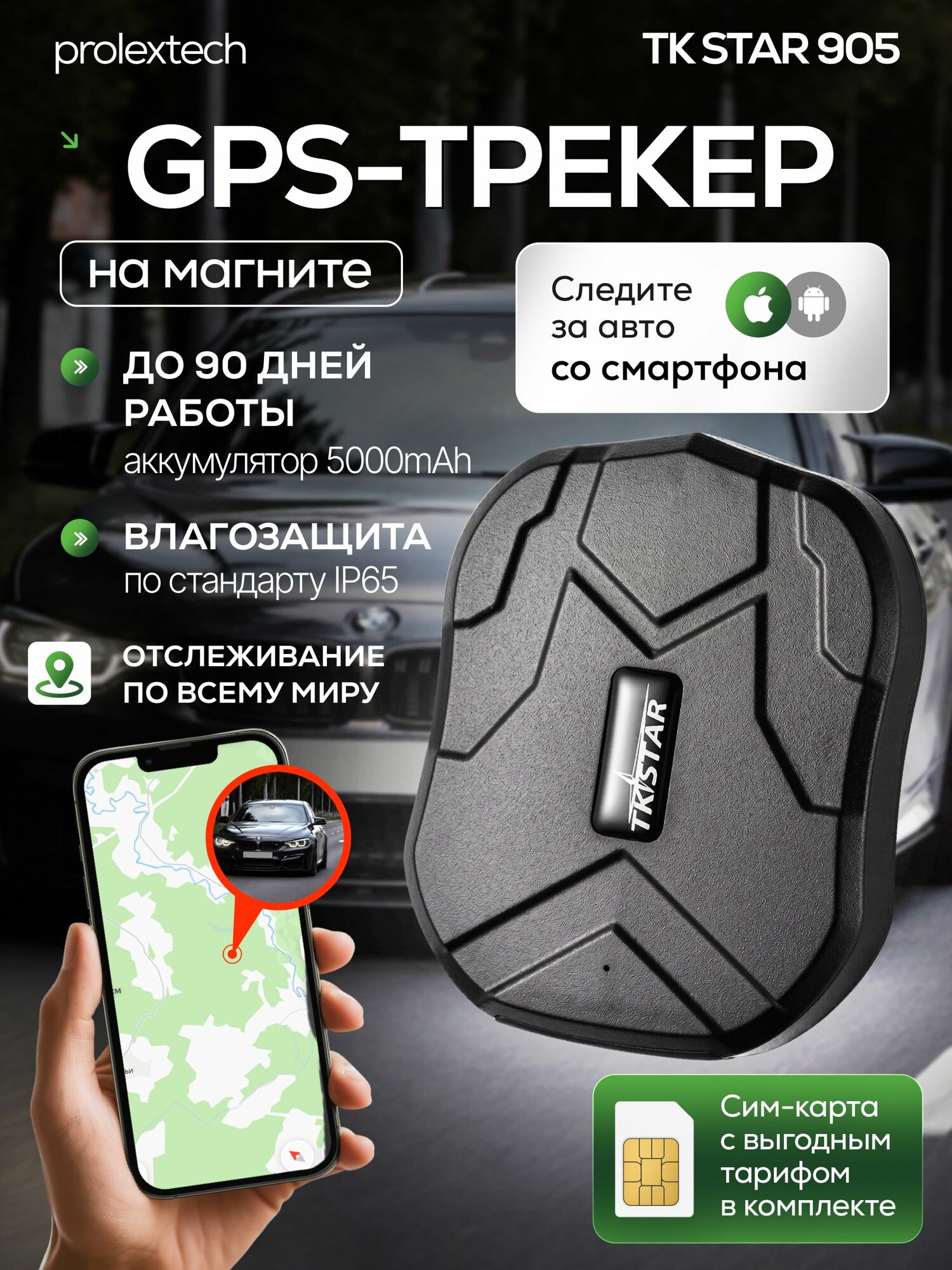 GPS трекер для автомобиля на магните, трекер для авто (Android и iOS) ProlexTech 5000mAh