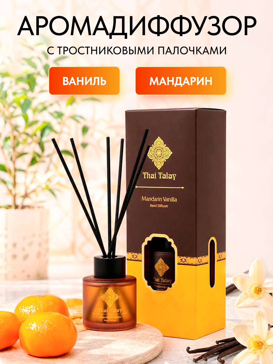 Thai Talay Аромадиффузор с палочками Мандарин и Ваниль Aroma Oil Essense Reed Diffuser Mandarin Vanilla, 50 мл