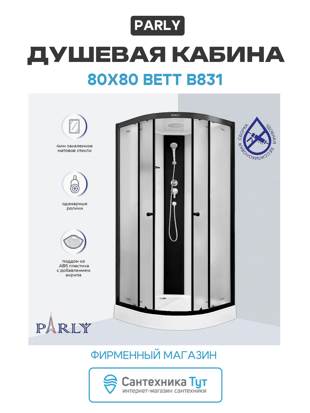 Душевая кабина Parly 80x80 11367 черный профиль, без гидромассажа