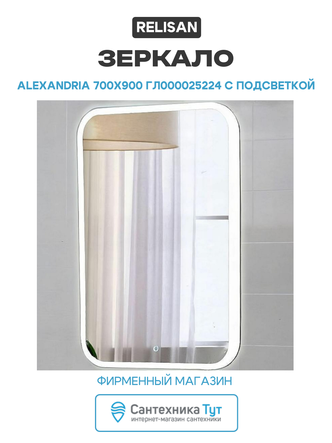 Зеркало Relisan Alexandria 700х900 Гл000025224 с подсветкой с сенсорным выключателем стекло
