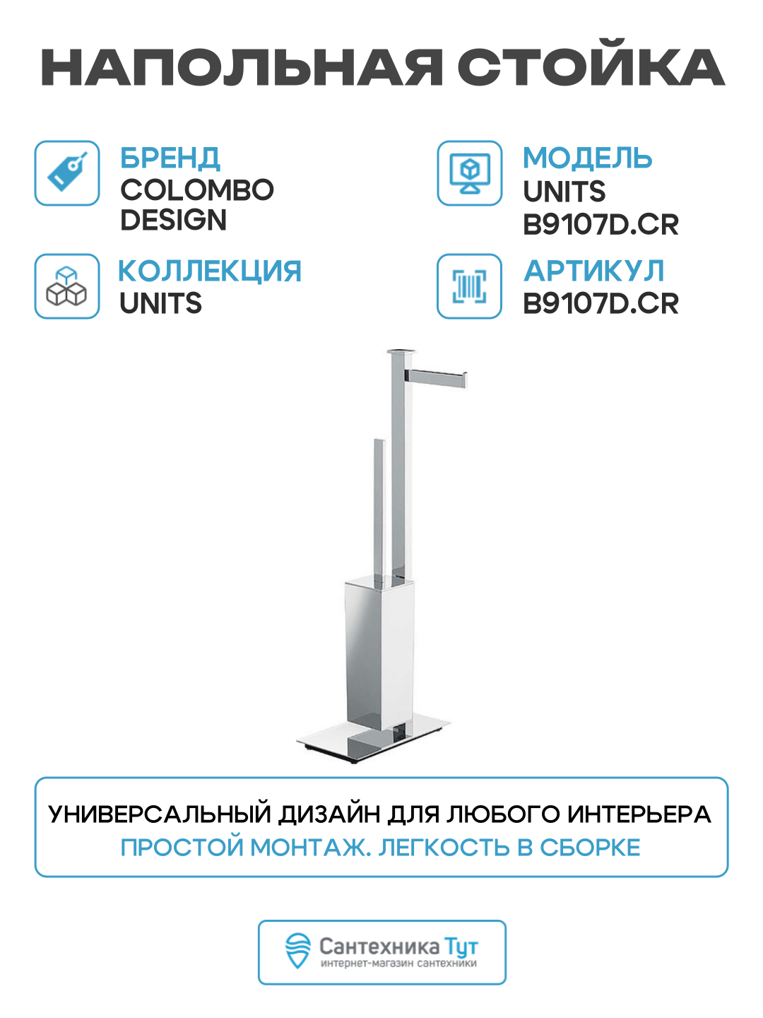 Напольная стойка Colombo Design Units B9107D. CR Хром — фото 1