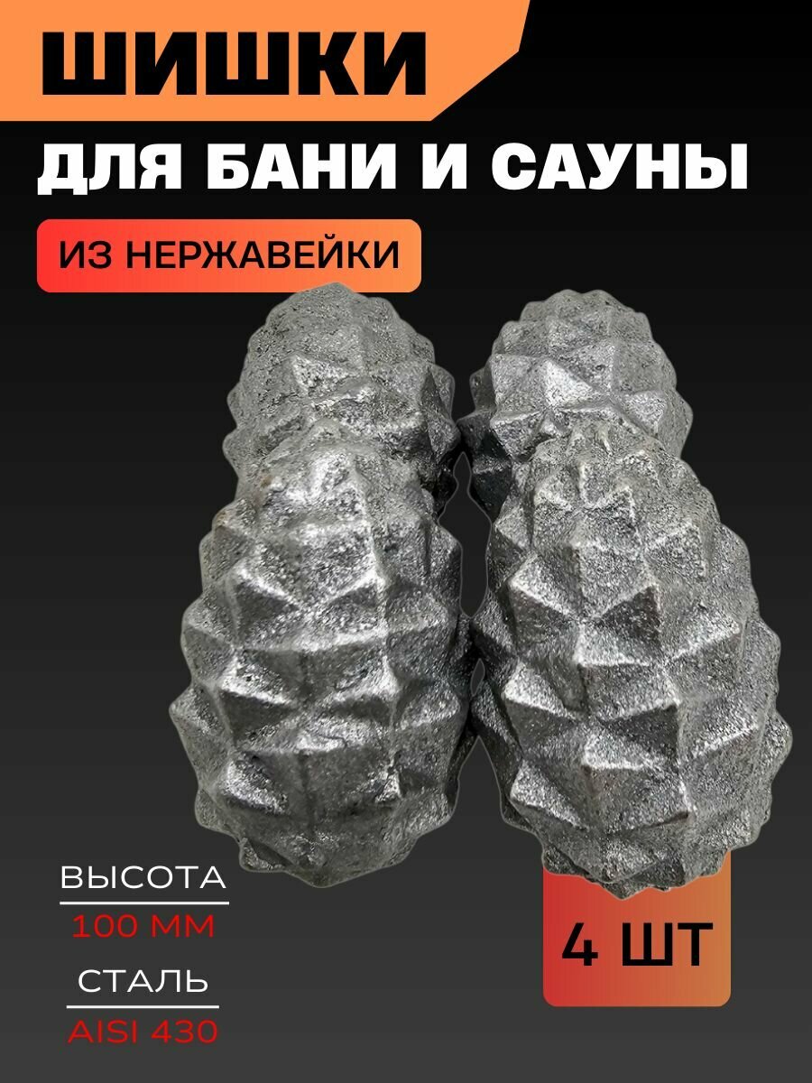 Шишки для бани и сауны 4 штуки из нержавейки, комплект для закрытой каменки, подарок банщику