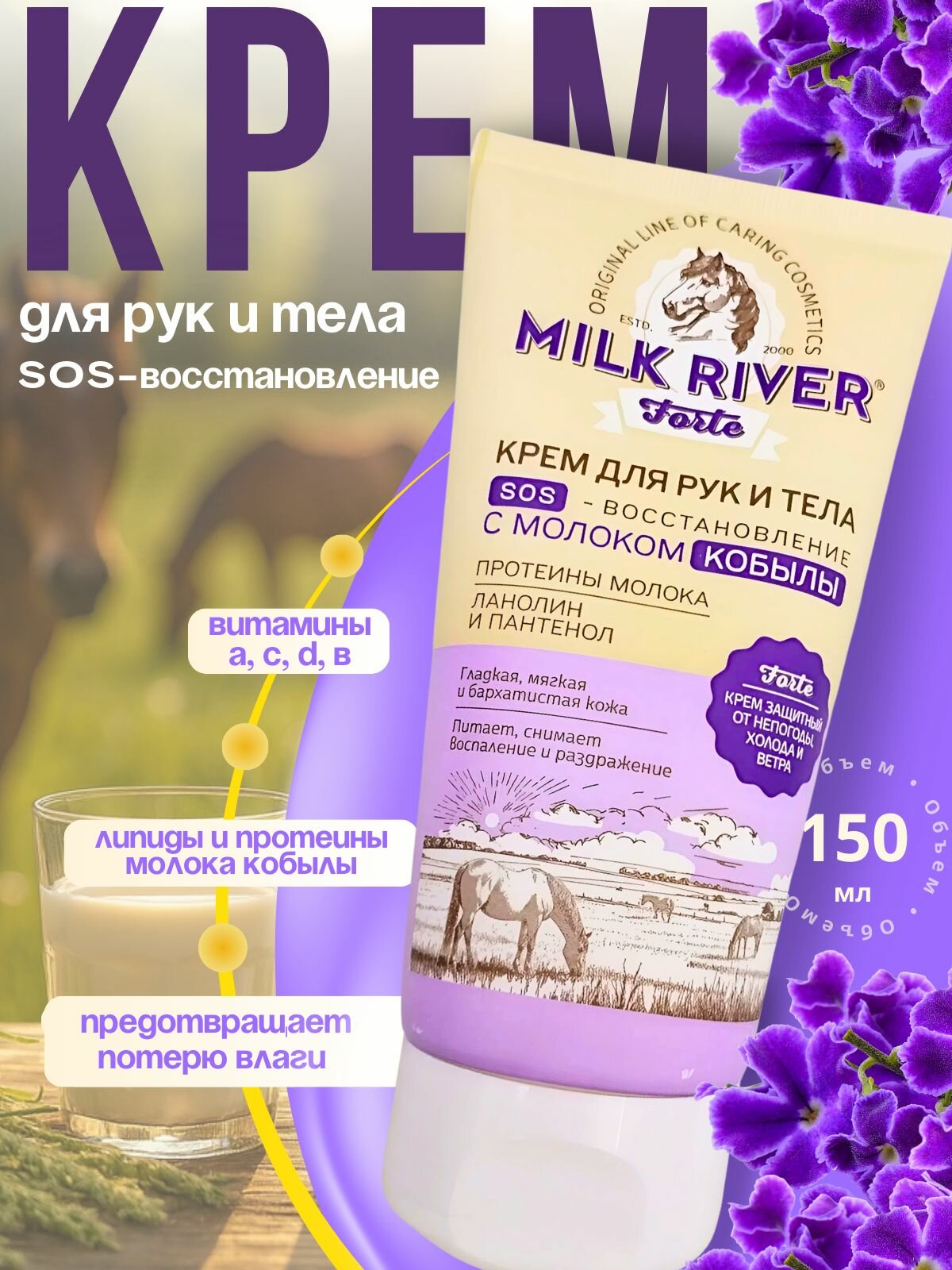 Vilsen, Крем для рук и тела "Milk River" SOS - восстановление с молоком кобылы, 150 мл.