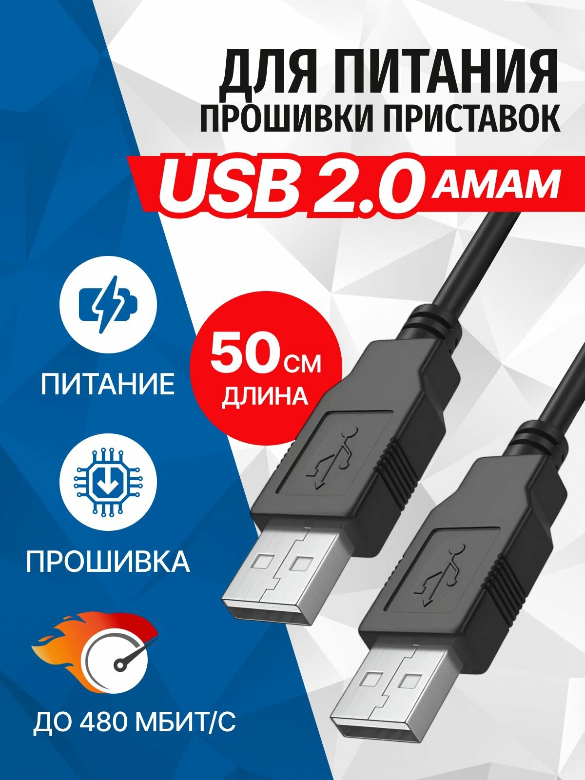 Кабель USB2.0 AM AM, 50 см, для передачи данных и питания 5bites UC5009-005C кабель USB A-A 0.5м USB 2.0 A-A 50см кабель для зарядки 0.5м