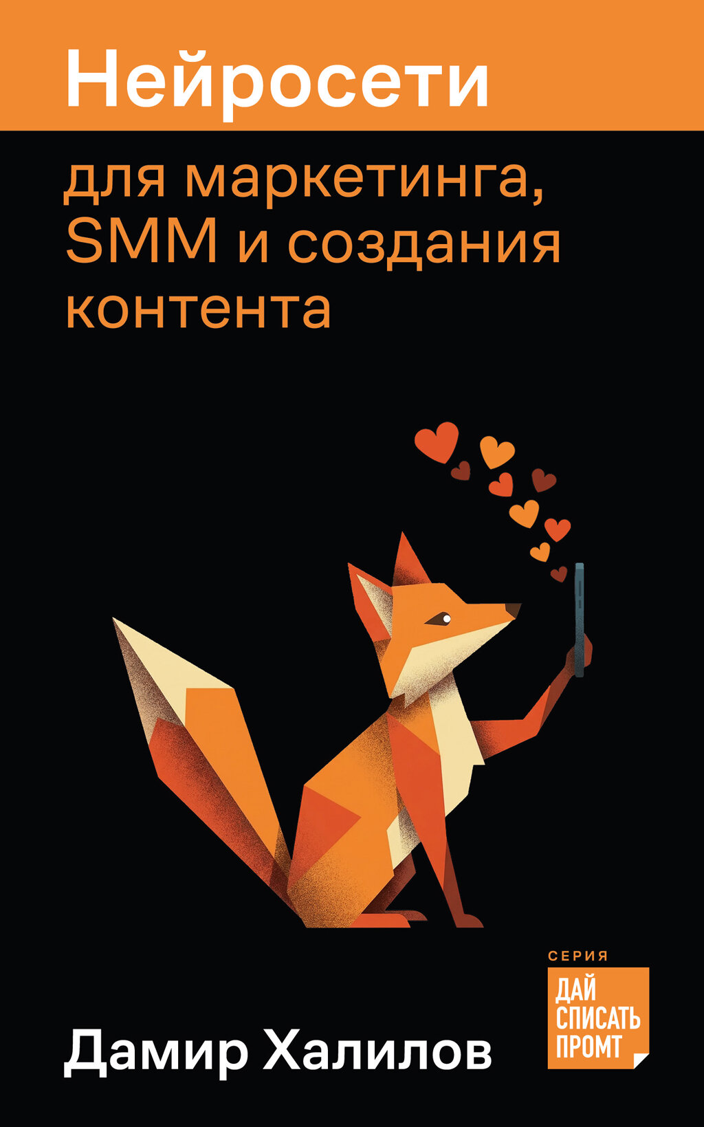 Нейросети для маркетинга, SMM и создания контента (электронная книга)
