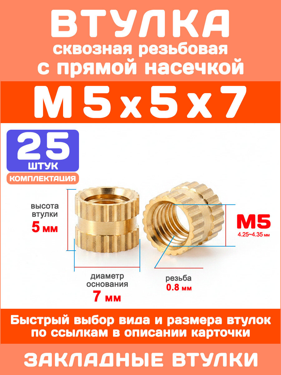 Втулка сквозная резьбовая М5 х 5 х 7, прямая насечка, латунная вплавляемая (25 шт)