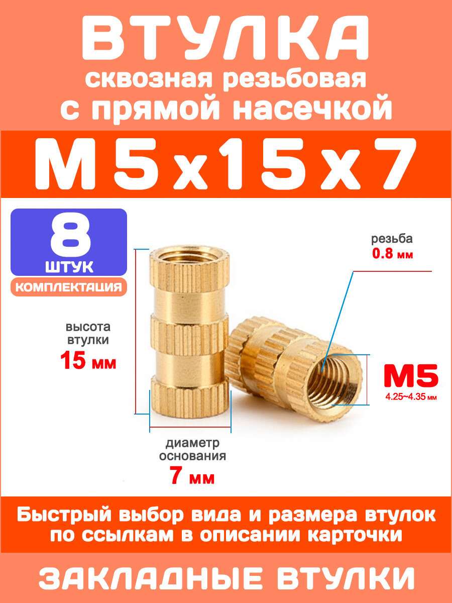 Втулка сквозная резьбовая М5 х 15 х 7, прямая насечка, латунная вплавляемая (8 шт)