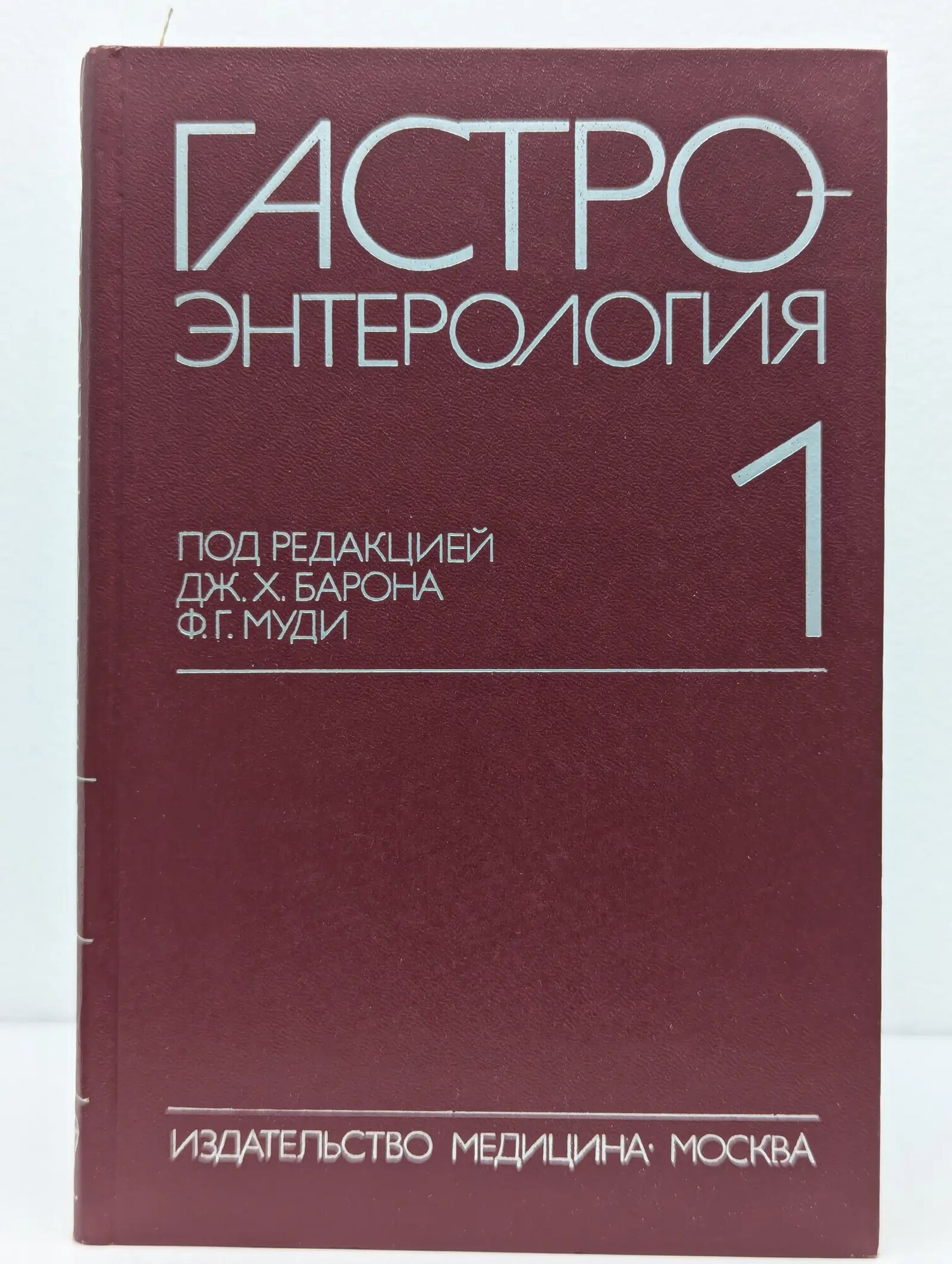 Гастроэнтерология. В 3 частях. Часть 1 Барон Дж. Х, Муди Ф. Г. (ред.) 1985