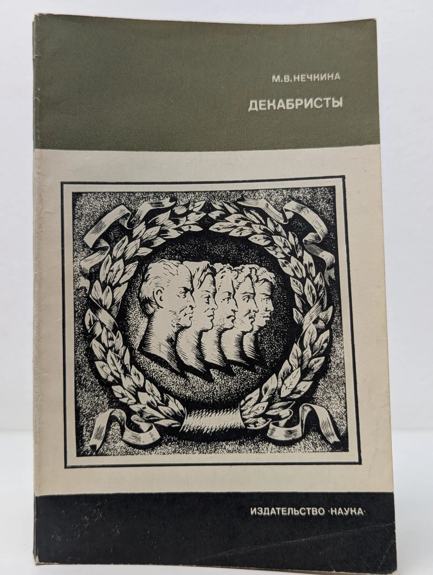 Страницы истории нашей Родины. Декабристы Нечкина Милица Васильевна 1983