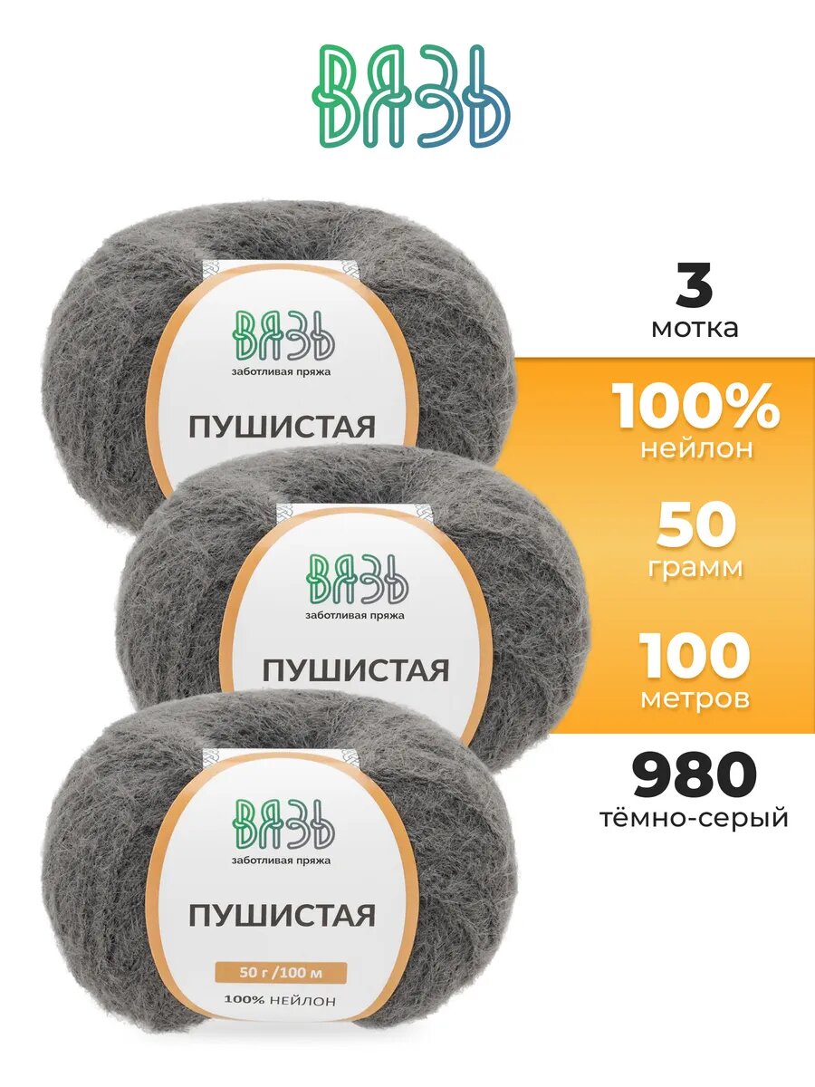 Пряжа для вязания Вязь Пушистая, 50 г, 100 м, цвет тёмно-серый, 3 мотка