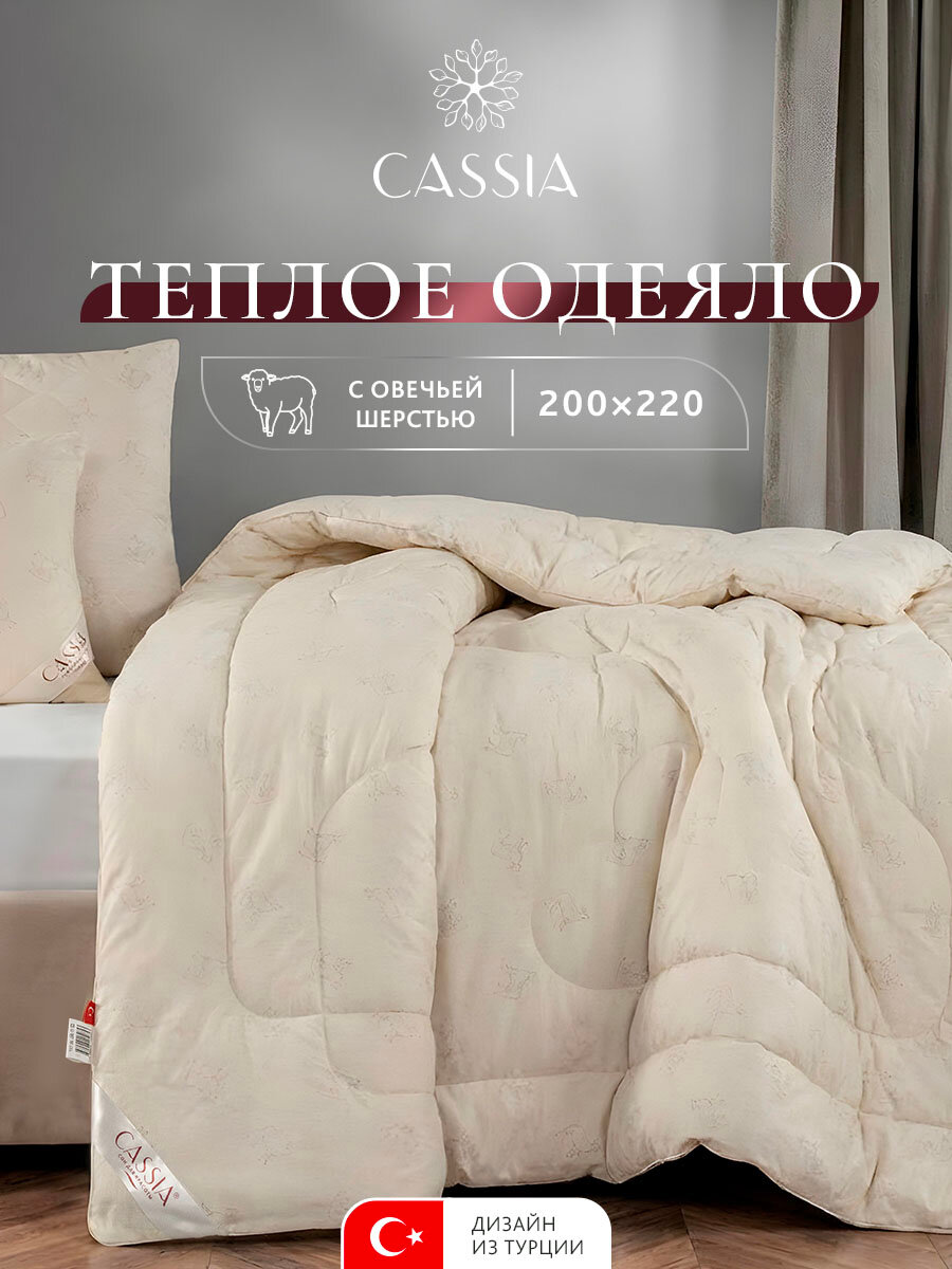 CASSIA Одеяло 200х220 евро "Жемчужина Тибета" зимнее, теплое 400 г/м2, овечья шерсть, микроволокно "Лебяжий пух"