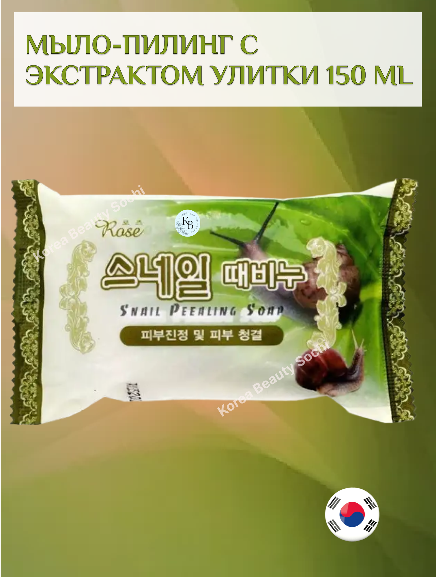 Rose Snail Peeling Soap, Мыло-пилинг с муцином улитки 150 ml