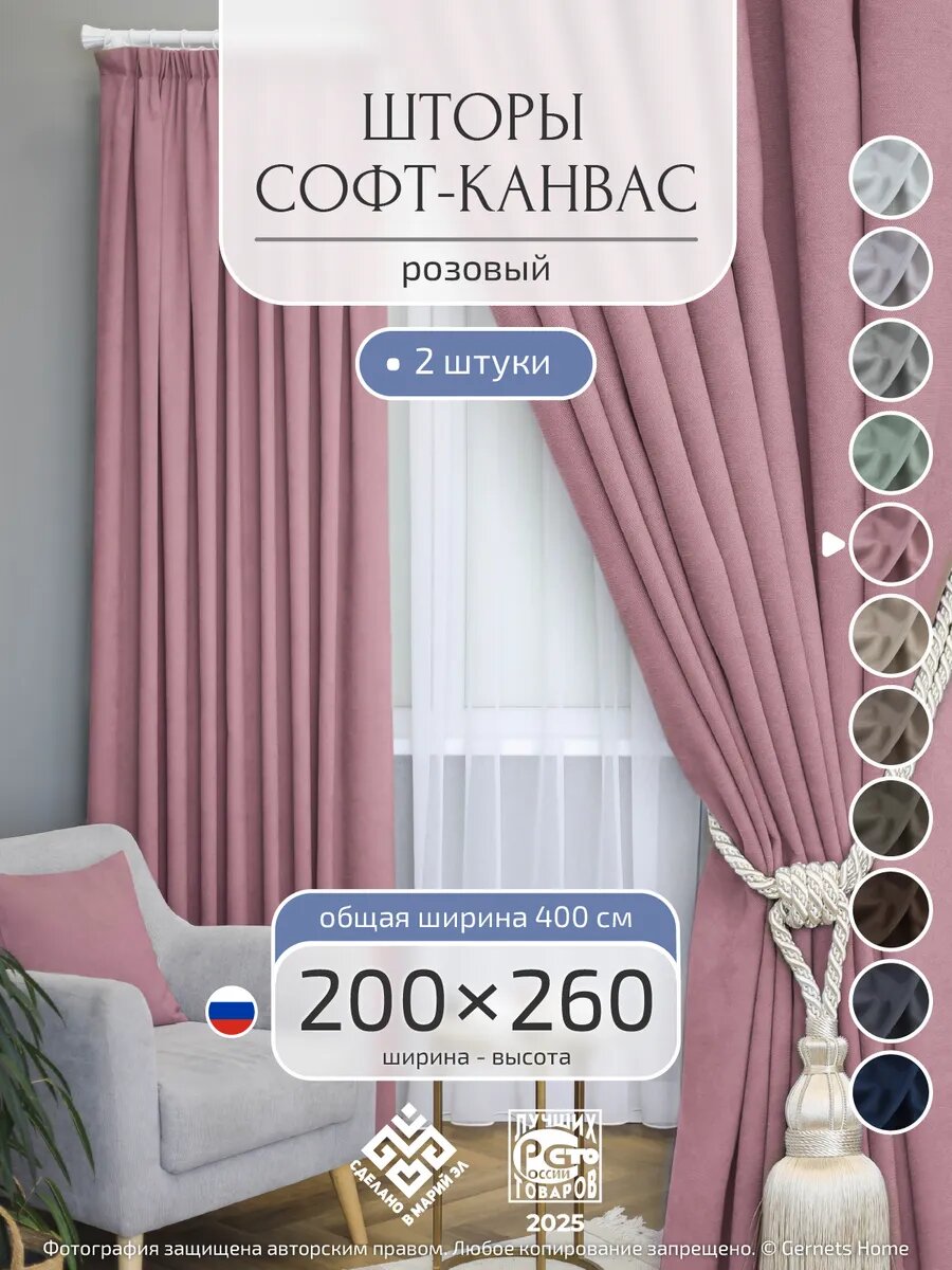 Шторы 200x260, розовые, комплект 2 шт, для спальни и зала Gernets Home