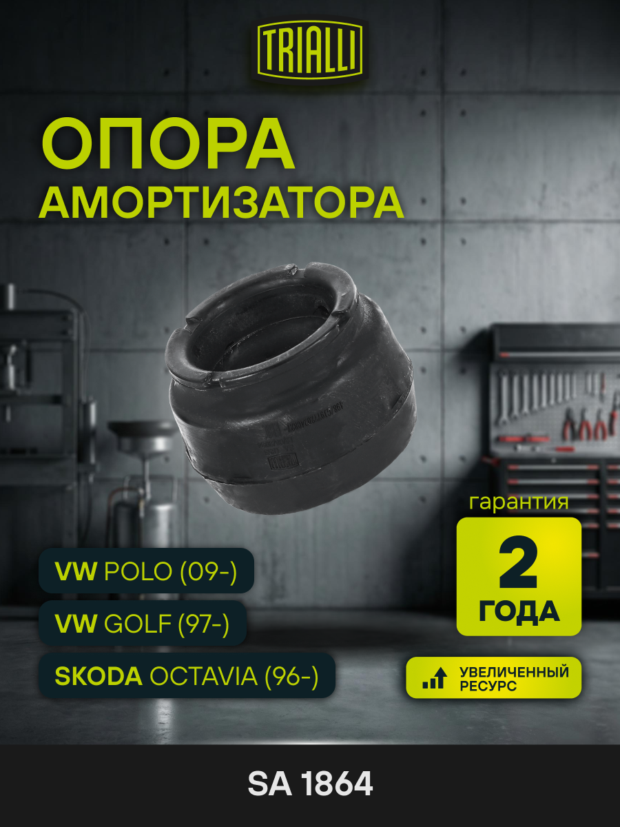 Опора передней стойки без подшипника для автомобиля Skoda Octavia (96-)/VW Golf (97-)/Polo (09-) SA 1864 TRIALLI