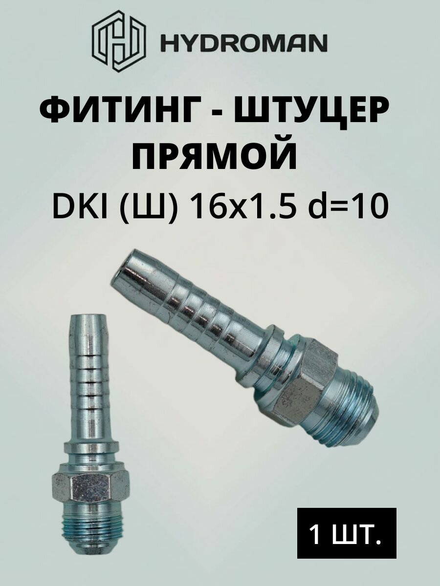 Фитинг гидравлический для РВД DKI (Ш)-наружняя резьба 16x1.5 , диаметр-d 10
