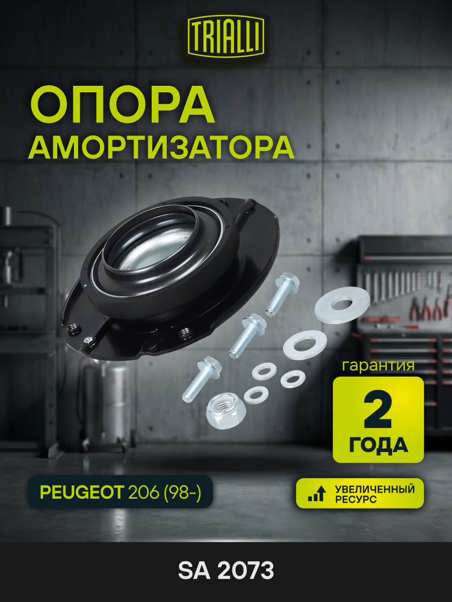 Опора амортизатора для автомобилей Peugeot 206 (98-) (передняя правая с подшипником) (стандартная подвеска) SA 2073 TRIALLI